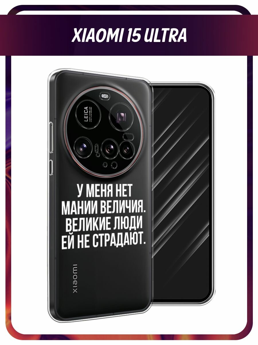 Чехол на Xiaomi 15 Ultra / Сяоми 15 Ультра с принтом Мания величия, прозрачный