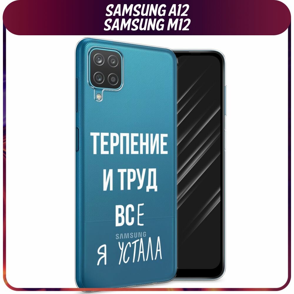 Чехол на Samsung Galaxy A12/M12 / Самсунг Галакси А12/М12 с принтом "Все я устала", прозрачный