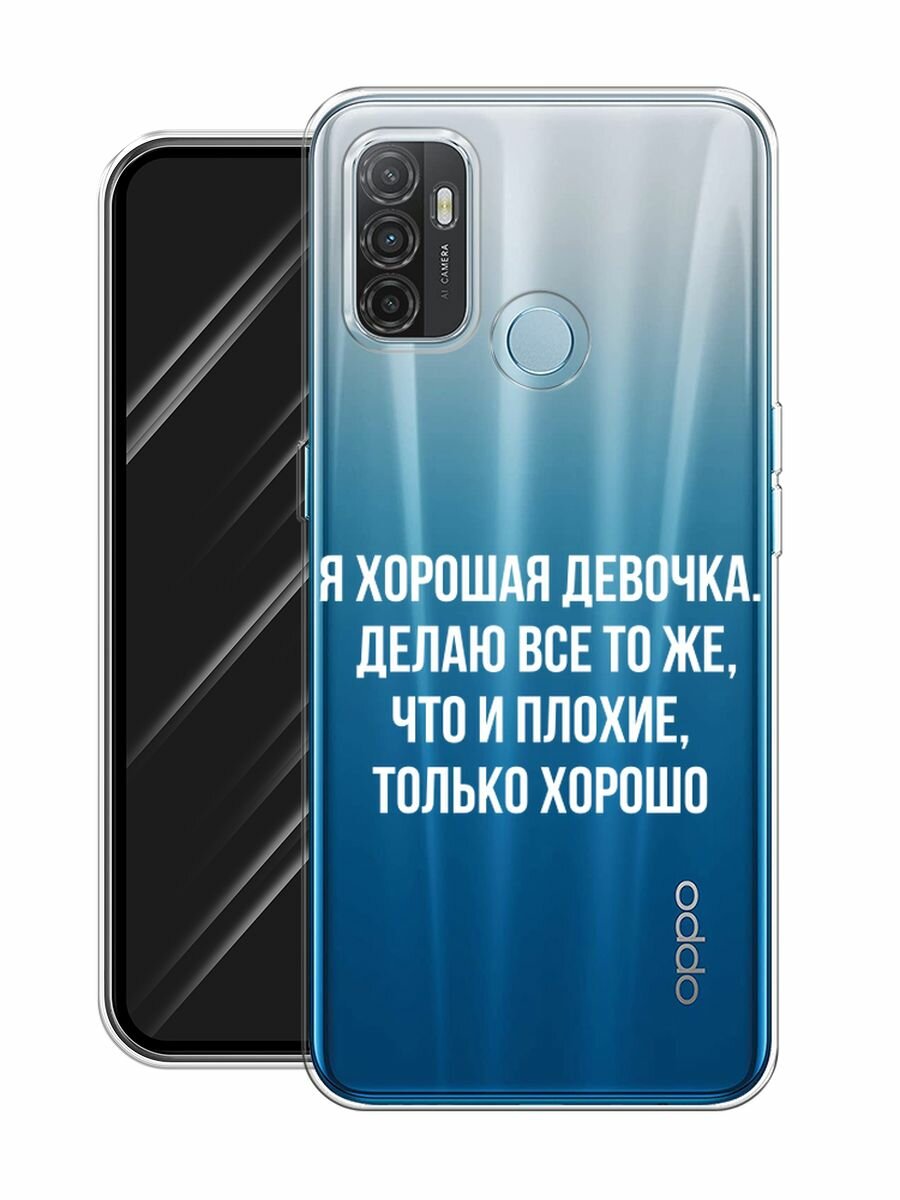 Чехол на Oppo A53 / Оппо А53 с принтом "Хорошая девочка", прозрачный — фото 1