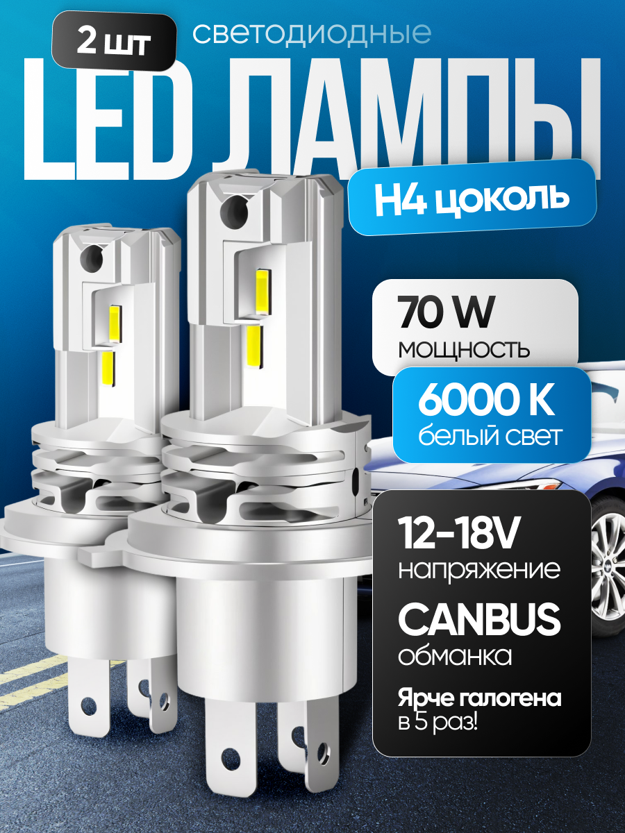 Светодиодные лампы H4, LED, мощность 70 Вт, холодный белый свет, 2 шт