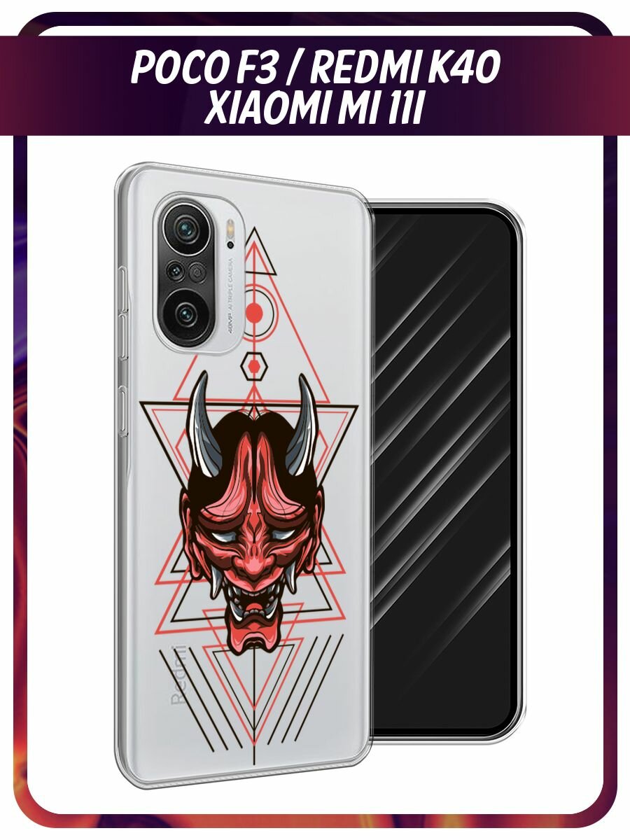 Чехол на Xiaomi Poco F3/Redmi K40/Mi 11i / Поко F3/Редми K40/Ми 11i с принтом Hanya Oni mask, прозрачный