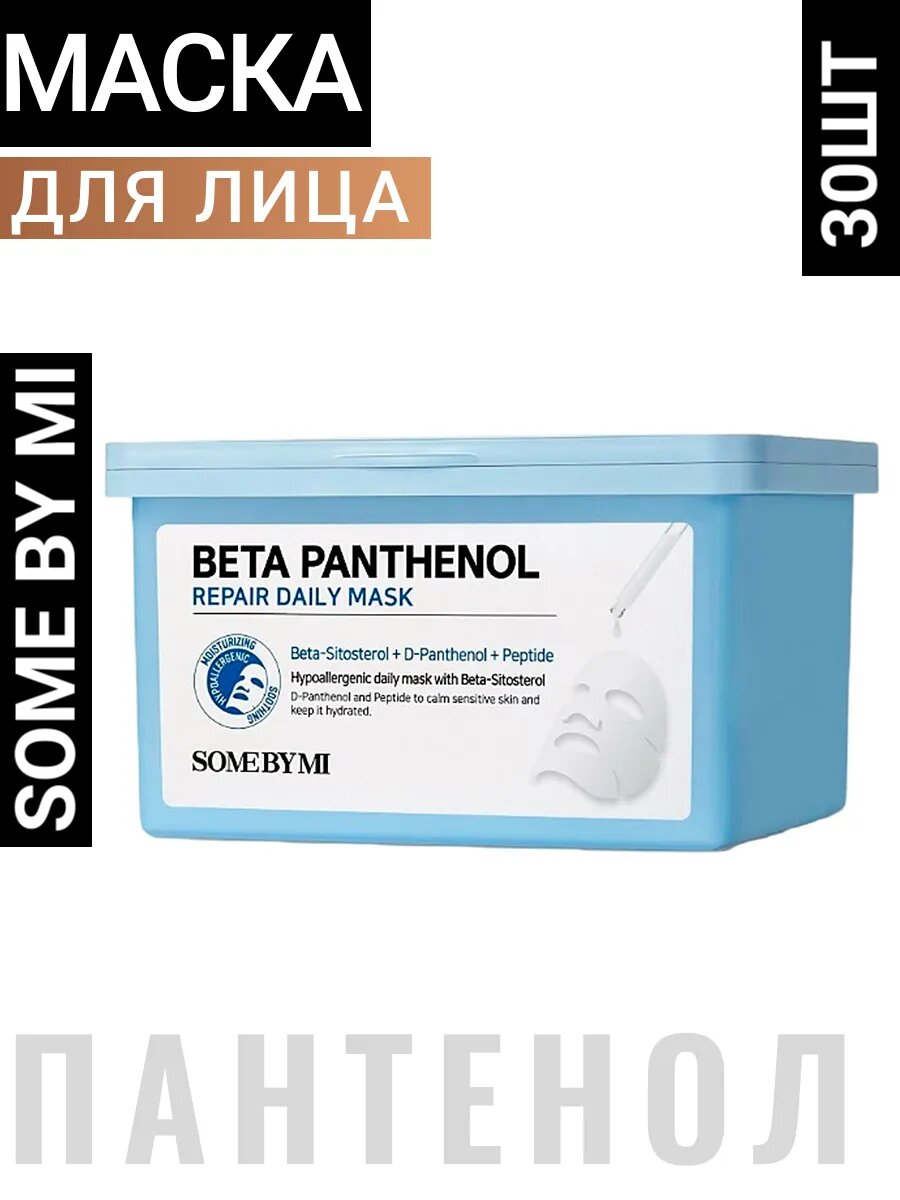 Маска для лица Some By Mi Beta Panthenol Repair Daily Mask, антивозрастная, 30 шт