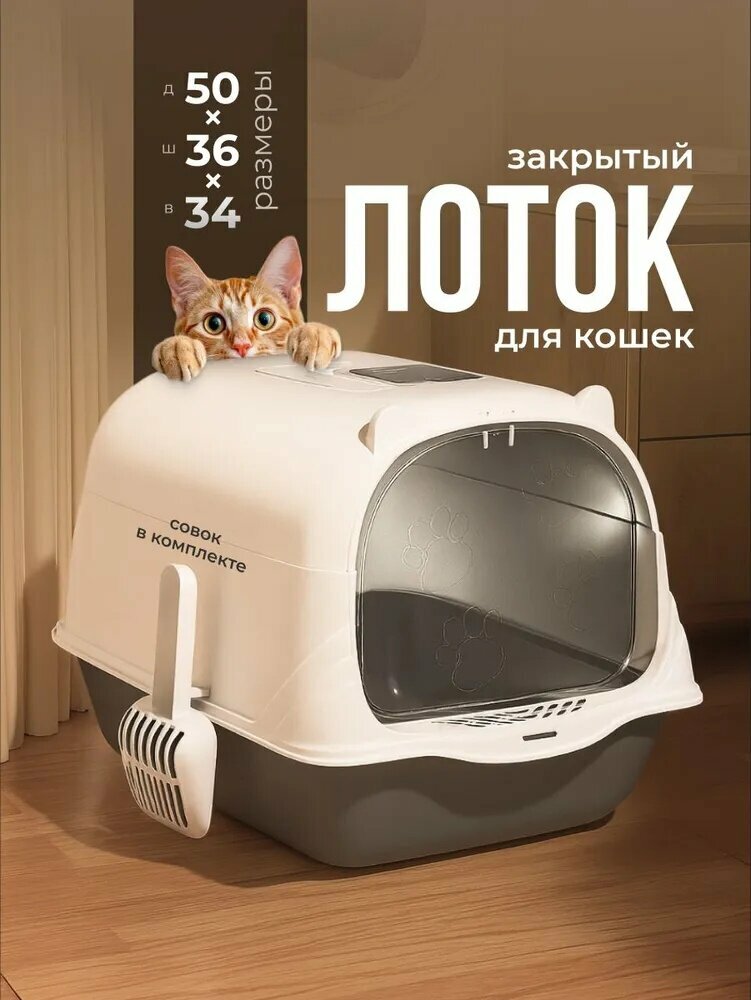 Лоток для кошек с высоким бортиком, закрытый SSY, серо-белый