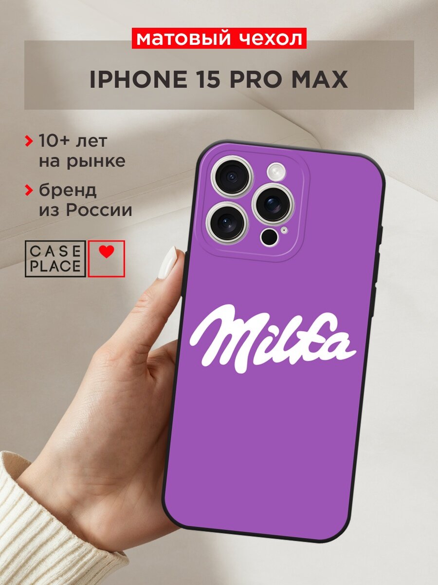 Черный матовый чехол на Apple iPhone 15 Pro Max / Айфон 15 Про Макс с принтом "Милфа"