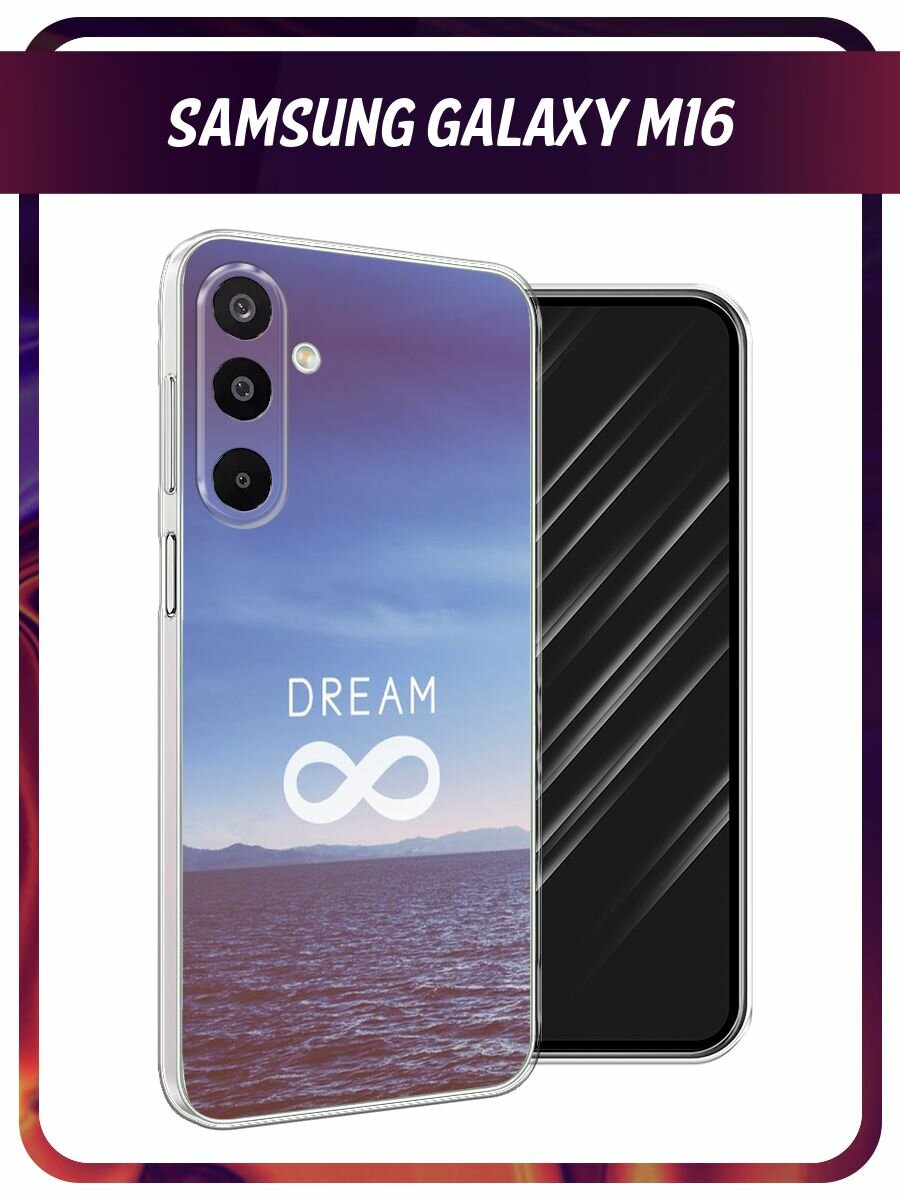 Чехол на Samsung Galaxy M16 / Самсунг Галакси М16 с принтом "Dream бесконечность"