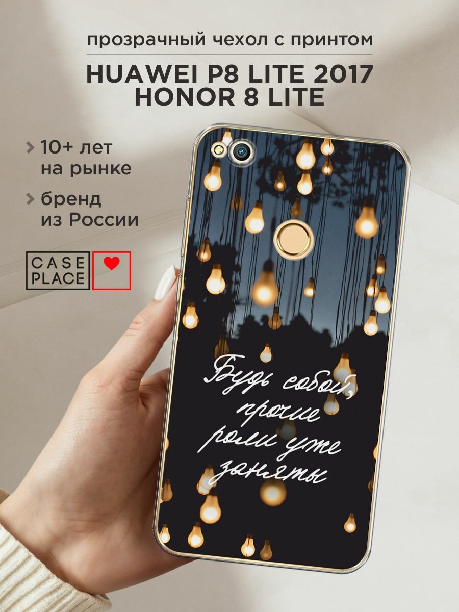 Силиконовый чехол на Honor 8 Lite / Хонор 8 Лайт с принтом "Будь собой"