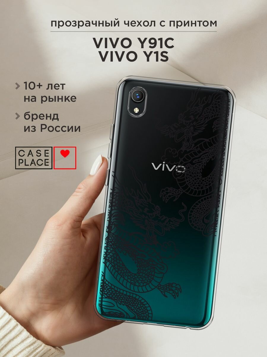 Чехол на Vivo Y91c/Y1s / Виво Y91c/Y1s с принтом "Два китайских дракона", прозрачный