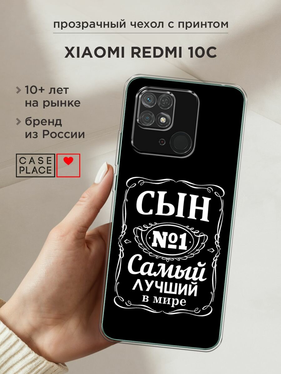 Чехол на Xiaomi Redmi 10C / Сяоми Редми 10C с принтом "Лучший сын - 23 февраля"
