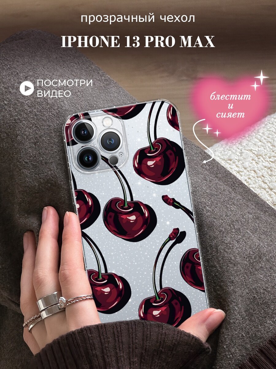 Чехол на Apple iPhone 13 Pro Max (Айфон 13 Про Макс) с блестками и принтом Сочные черешни