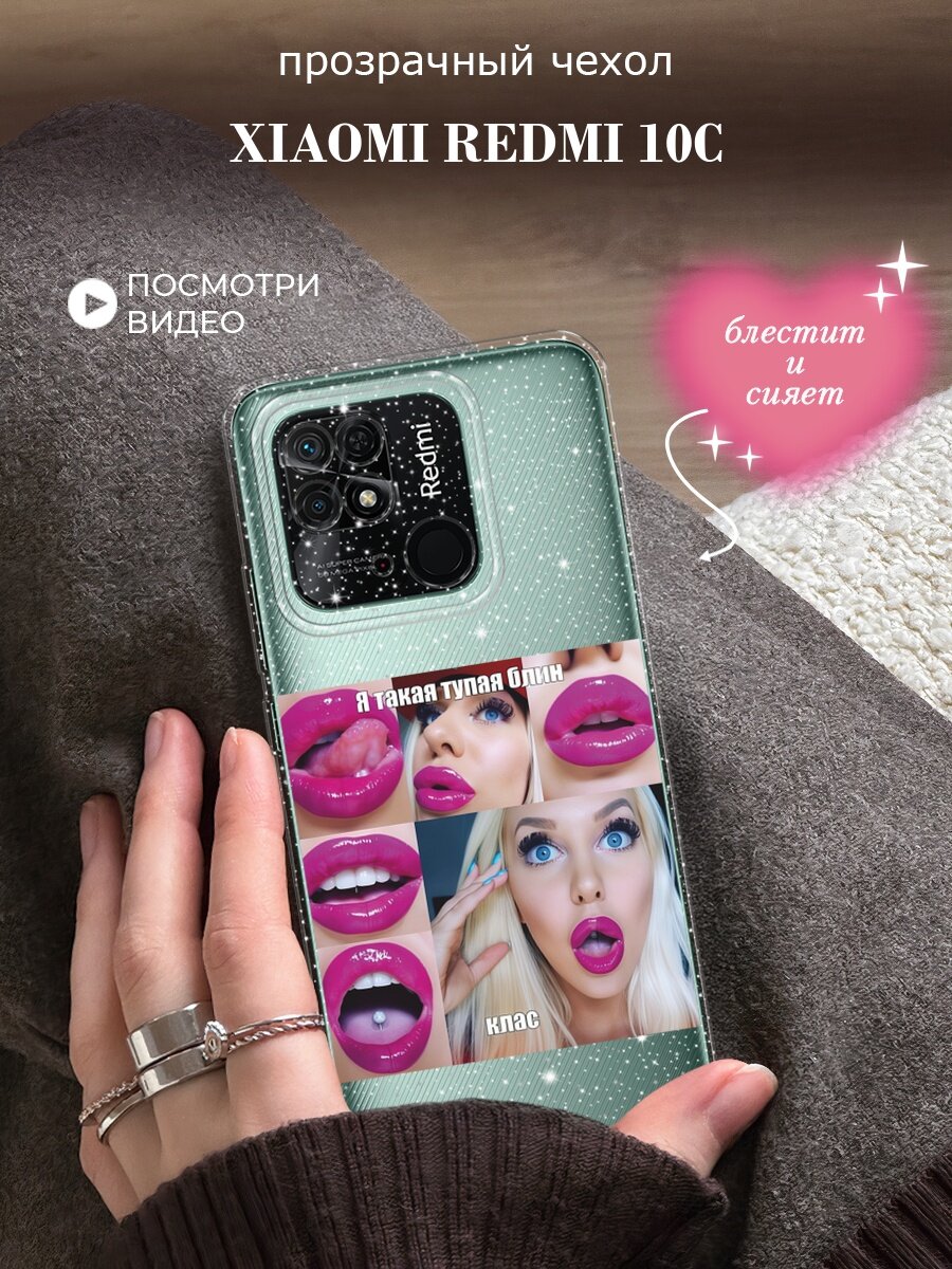Чехол на Xiaomi Redmi 10C (Сяоми Редми 10С) с блестками и принтом Я такая тупая девушка
