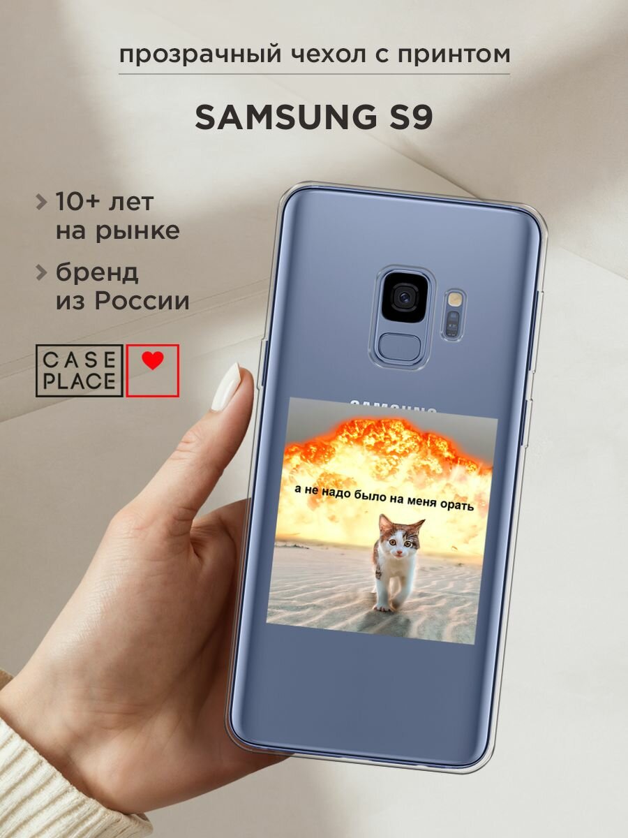 Чехол на Samsung Galaxy S9 / Самсунг Галакси С9 с принтом "Не надо было орать", прозрачный