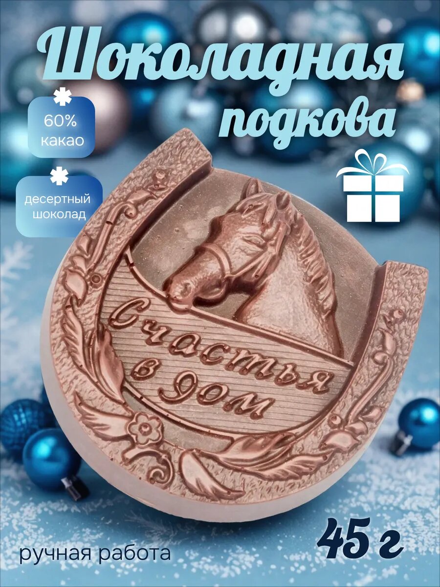 Шоколадная подкова "Лошадь на счастье" символ 2026 года 45гр