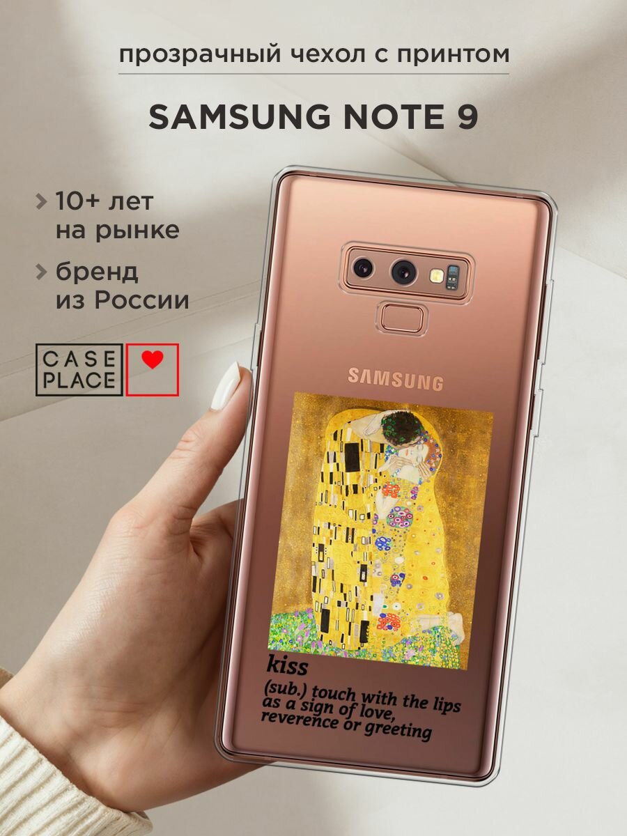 Чехол на Samsung Galaxy Note 9 / Самсунг Галакси Нот 9 с принтом "The kiss", прозрачный
