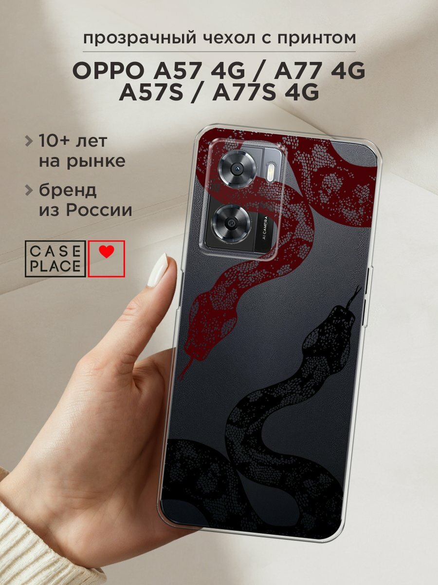 Чехол на Oppo A57 4G/A77 4G/A77s 4G/A57s / Оппо А57 4G с принтом "Силуэты змей 2", прозрачный