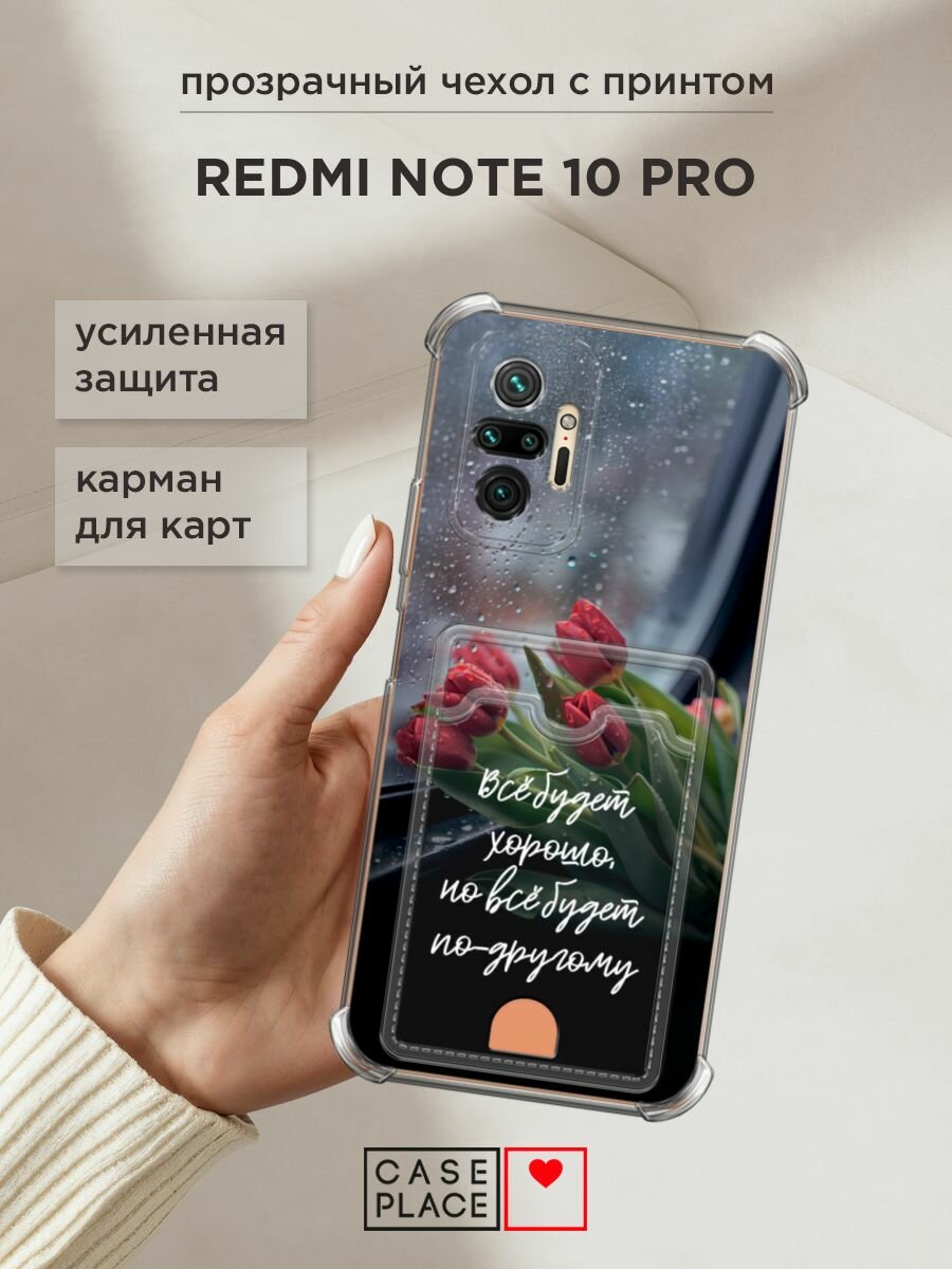 Чехол на Xiaomi Redmi Note 10 Pro (Сяоми Редми Нот 10 Pro) с картой и принтом "Всё будет хорошо"
