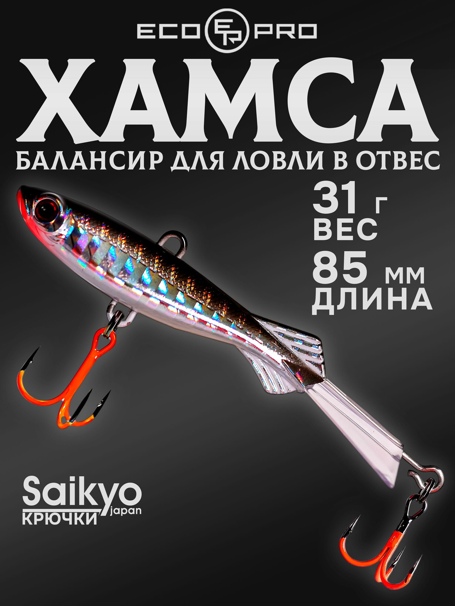Балансир для зимней рыбалки ECOPRO Хамса 8,5 см, 31 г, цвет 001, балансир рыболовный