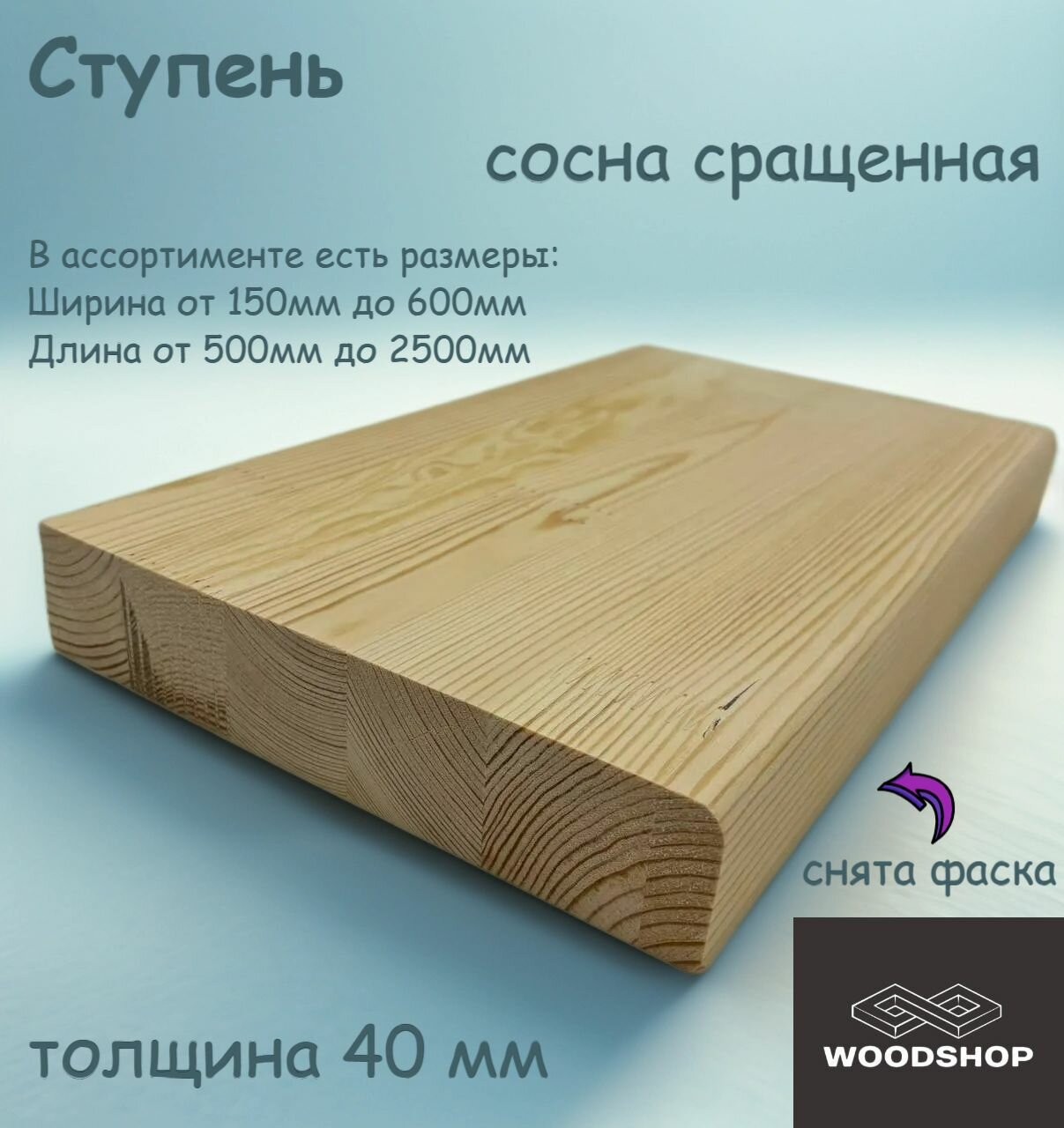 WOODSHOP Ступень 40х200х650 мм хвоя (сосна) сорт АВ сращенная