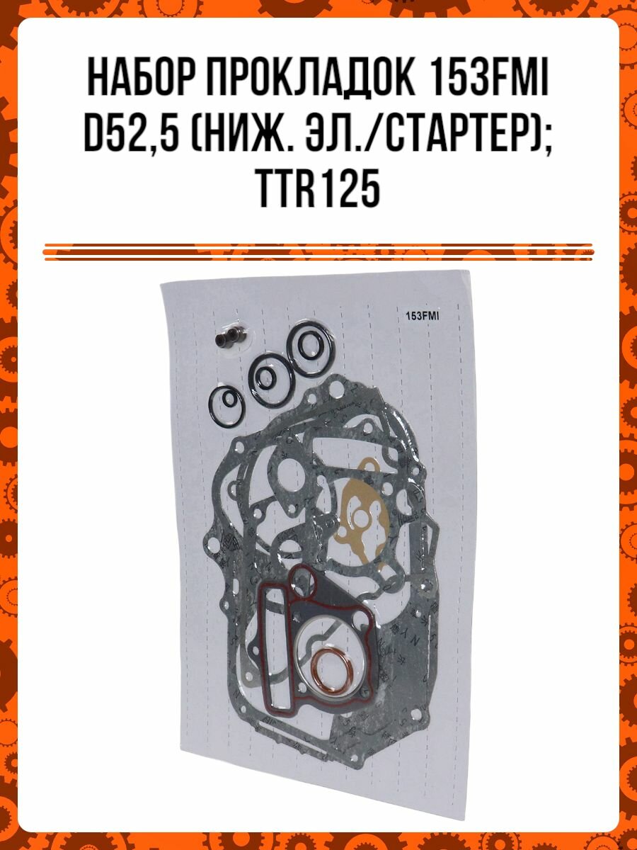 Набор прокладок 153FMI D52,5 (ниж. эл./стартер); TTR125