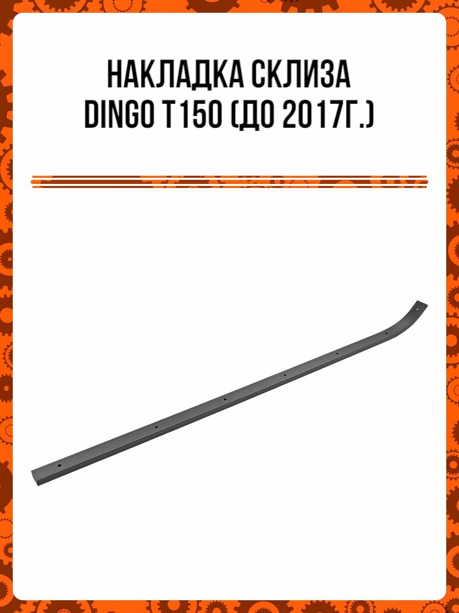 Накладка склиза DINGO T150 (до 2017г.)