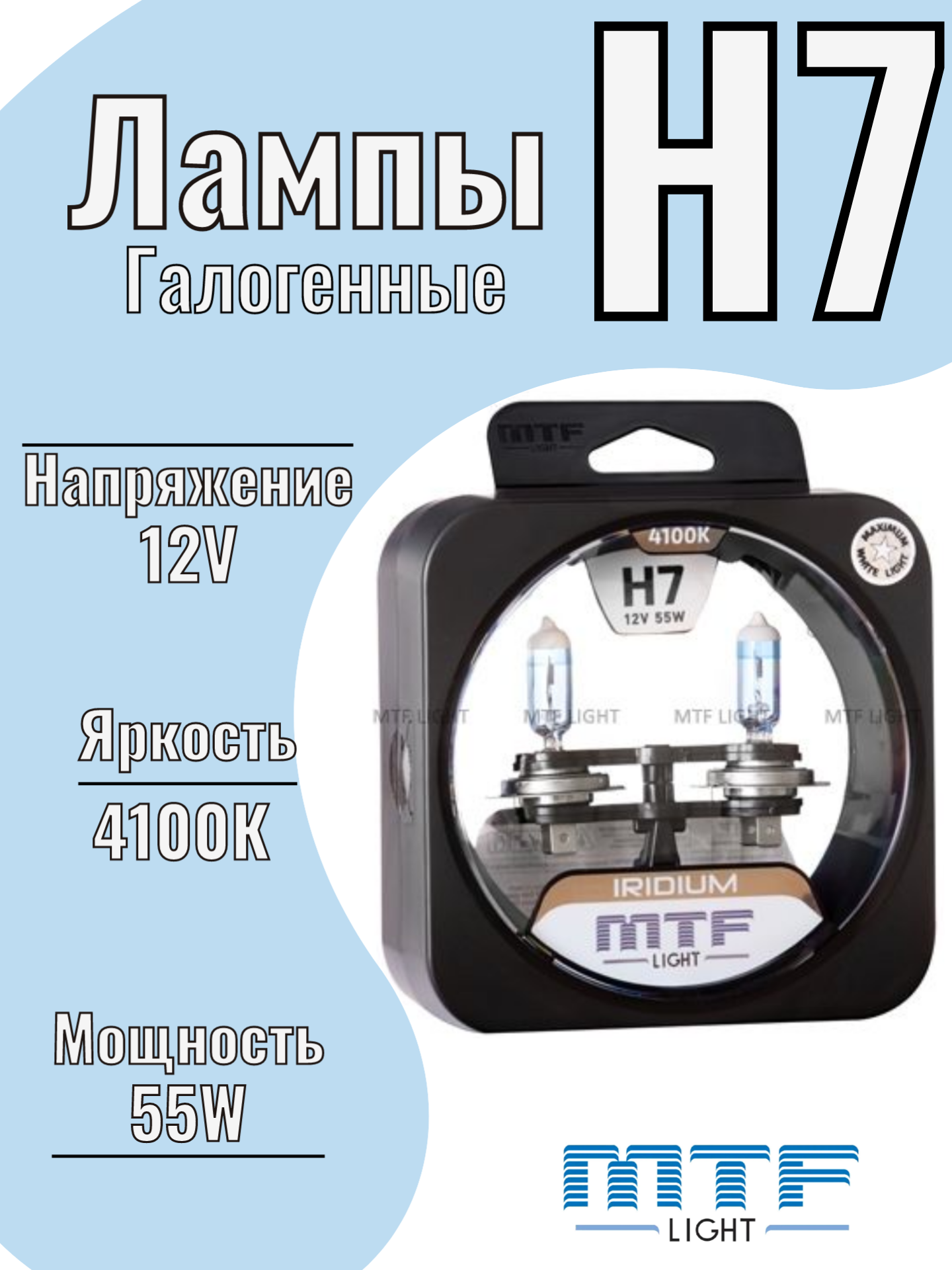 Галогенные автолампы MTF Light серия IRIDIUM H7, 12V, 55W, комплект 2 лампы