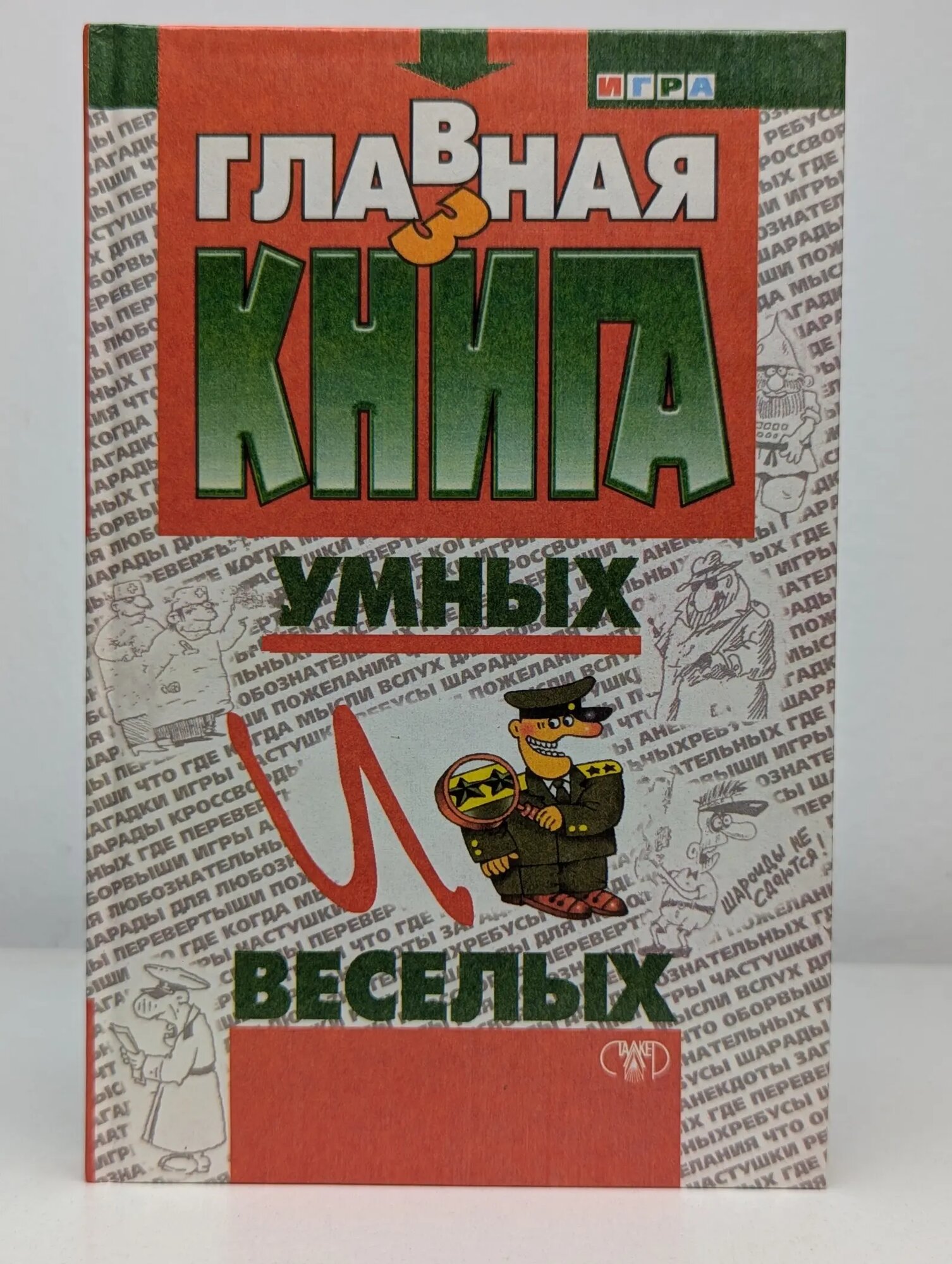 Главная книга умных и весёлых Хайчин Ю. Д. 1998