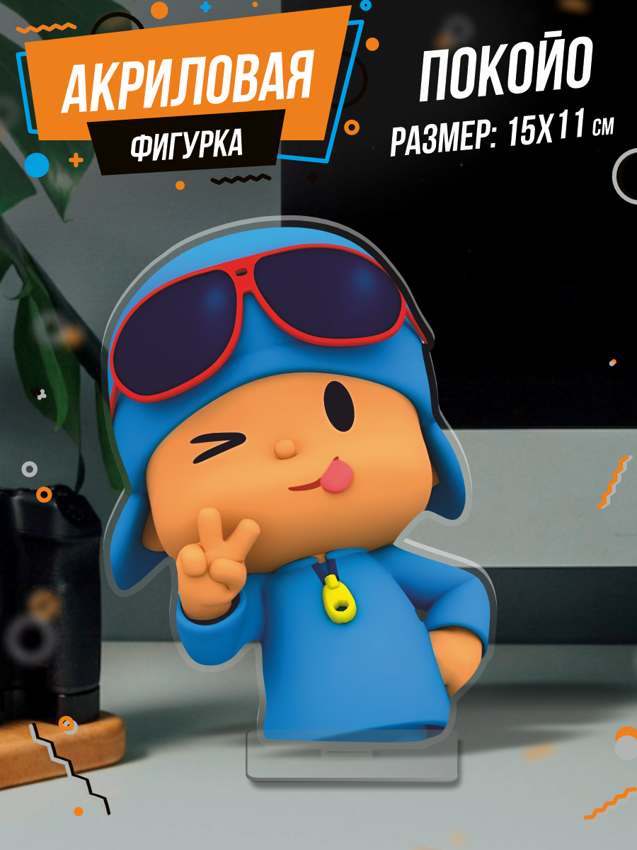 Акриловая фигурка Покойо Pocoyo