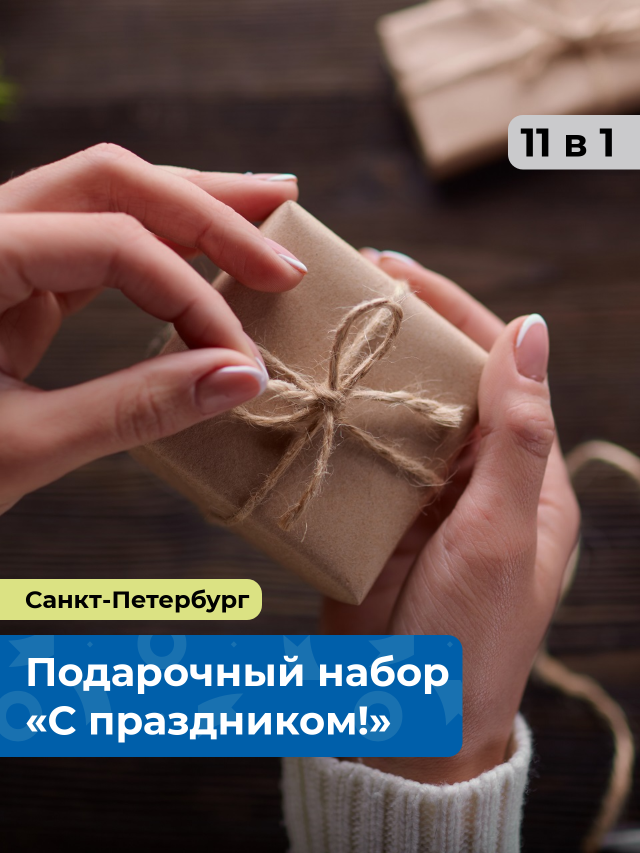 «С праздником!» 11 в 1 Санкт-Петербург. Коллекция подарков на выбор