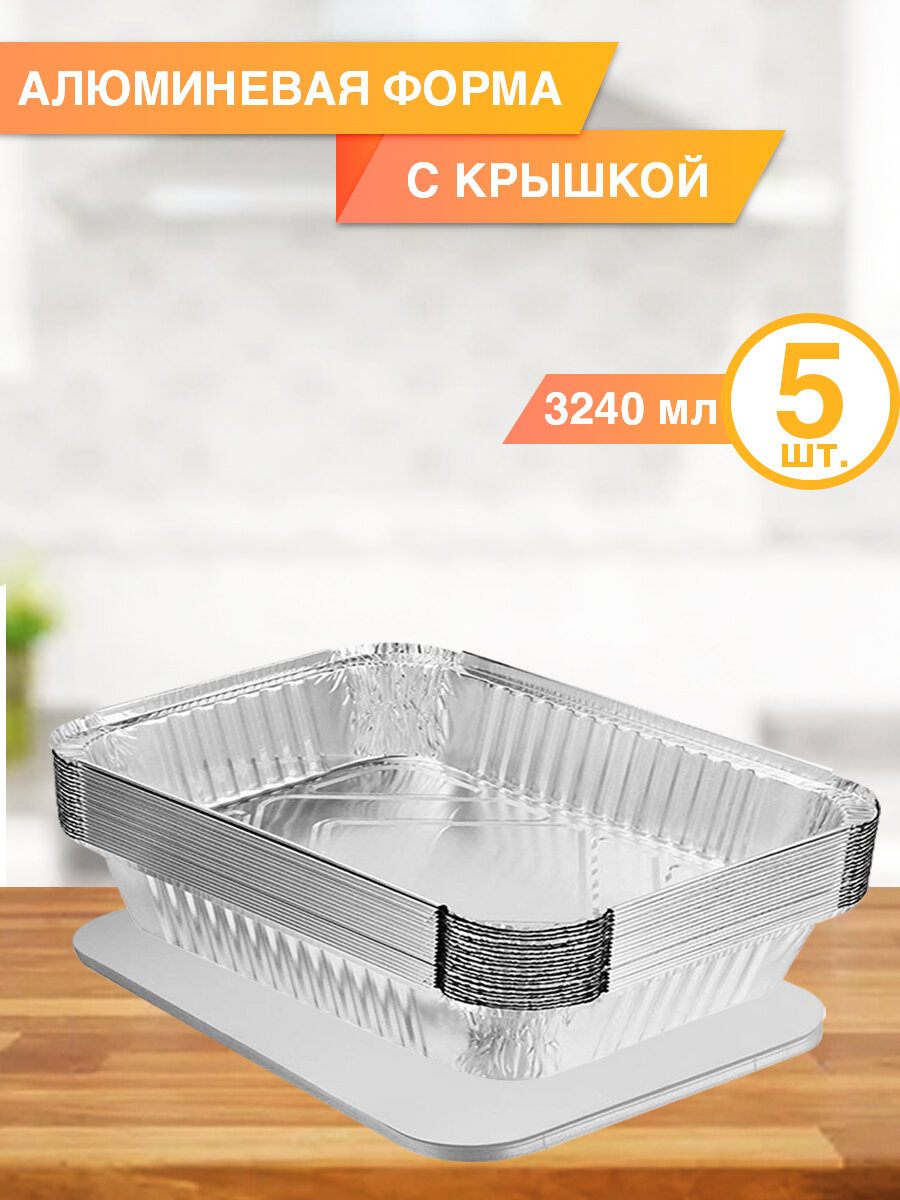 Алюминиевая формочка для запекания 3240 мл, 5 шт.