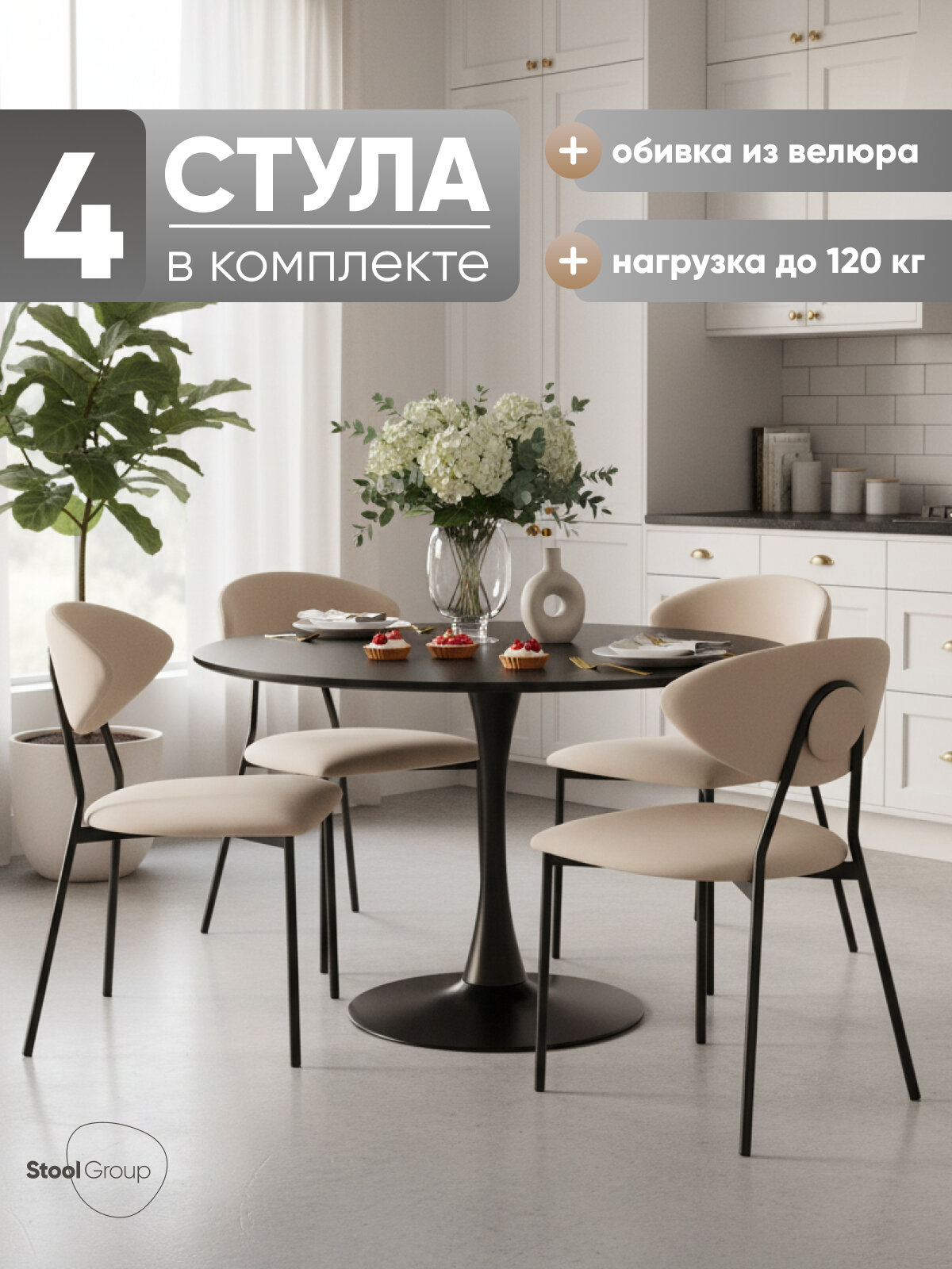 Стулья для кухни Квинси, велюр, антивандальные, кремовый, 4 штуки