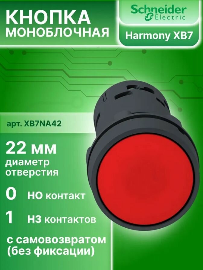 (1шт)Кнопка управления красная возвратная 22мм 1НО 1НЗ XB7 Schneider Electric XB7NA45