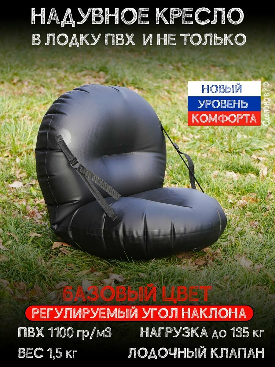 Надувное ПВХ кресло в лодку: Черный