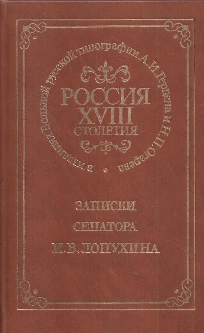 Россия XVIII столетия. Записки сенатора И. В. Лопухина