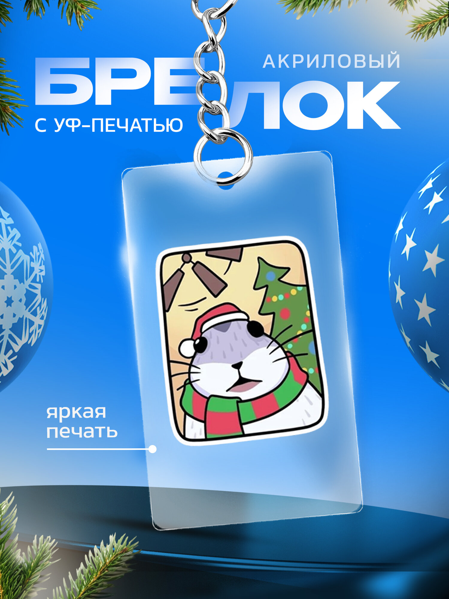 Брелок
