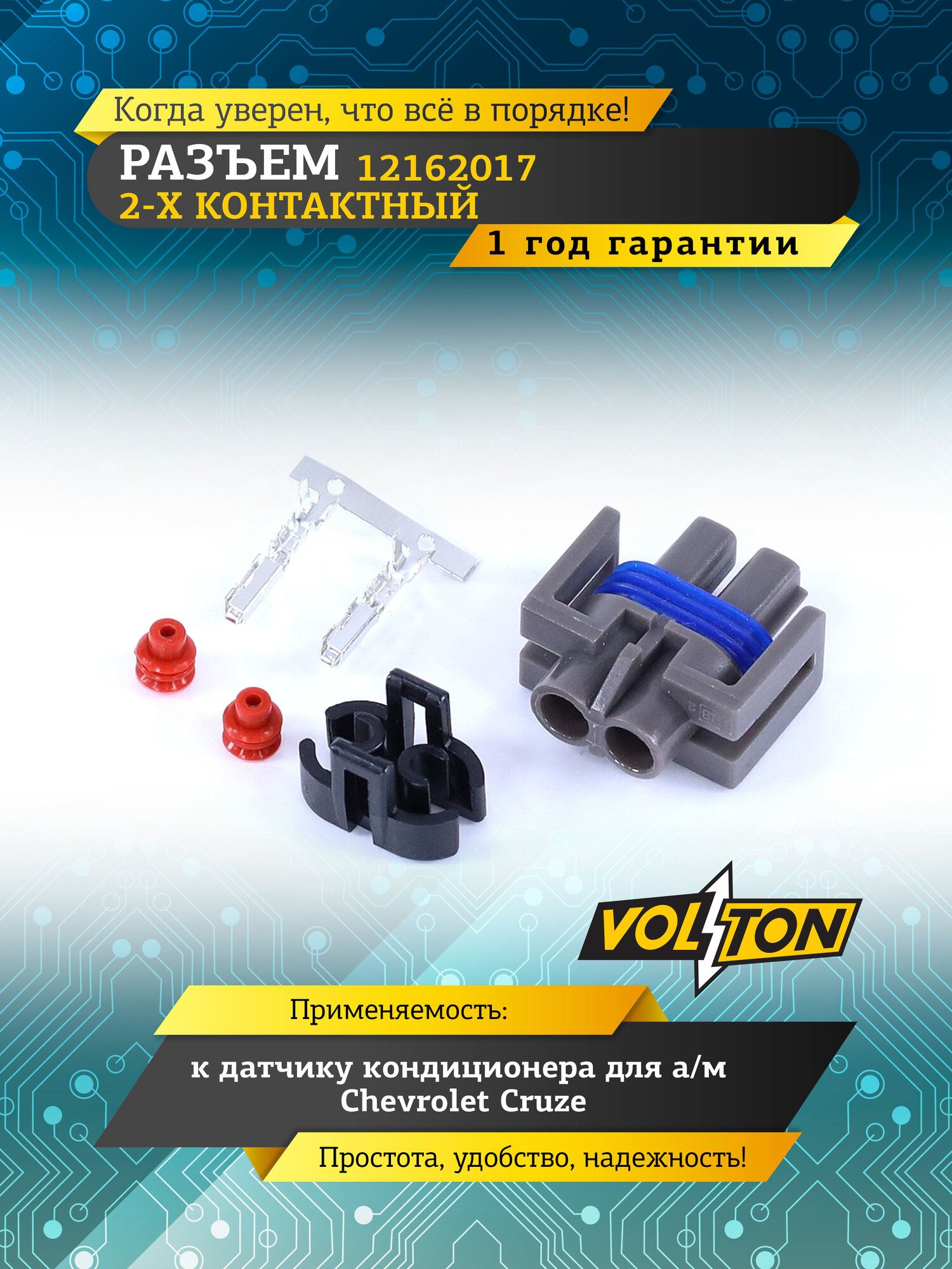Разъем VOLTON 12162017, 2-х контактный к датчику кондиционера для автомобиля Chevrolet Cruze