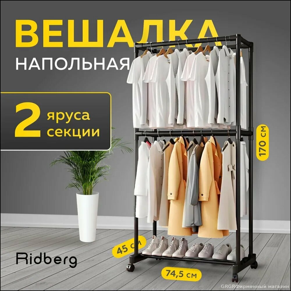 Вешалка напольная, 170 см х 74.2 см х 45 см