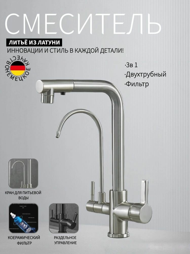Смеситель для кухни 3 в 1 латунный двухтрубный выдвижной с системой фильтрации и двумя режимами потока