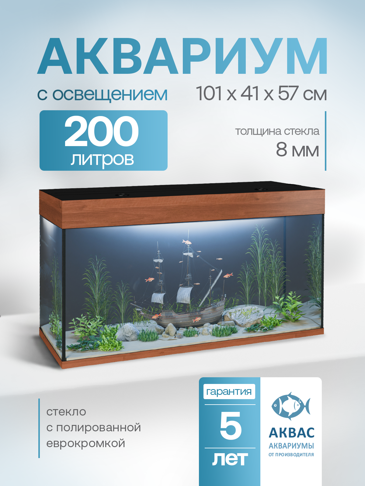 Аквариум 200 литров с крышкой и освещением (101х41х57см) для рыбок