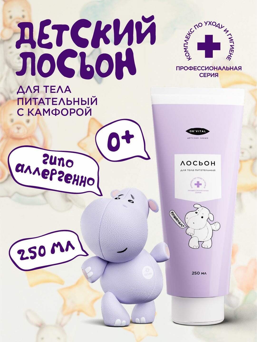 Детский лосьон для тела питательный Ок'Виталь (Ok'Vital) с камфорой. 250 мл.