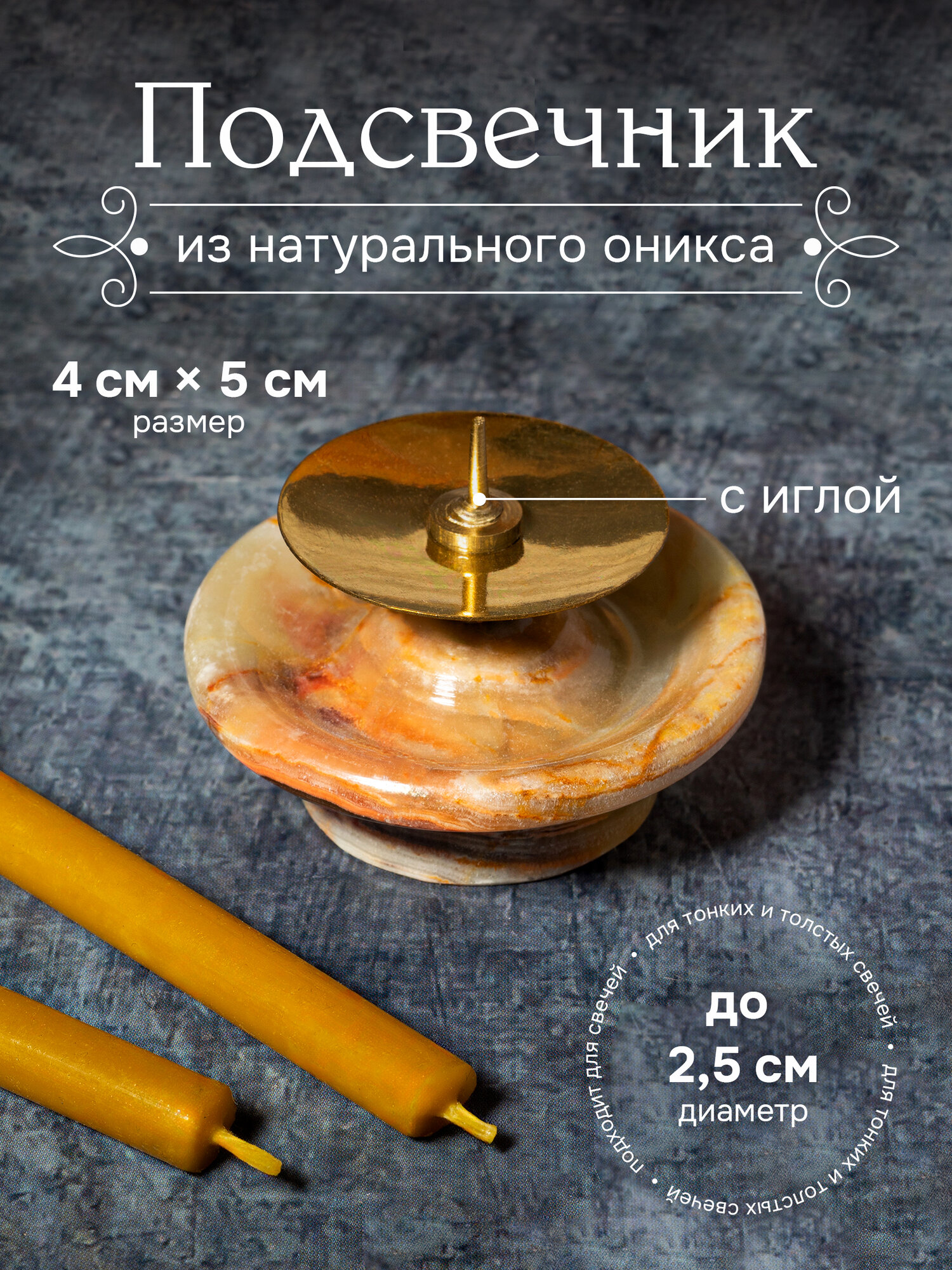 Подсвечник декоративный 50х40 - 1 шт! точеный из оникса с латунной иглой для свечи.