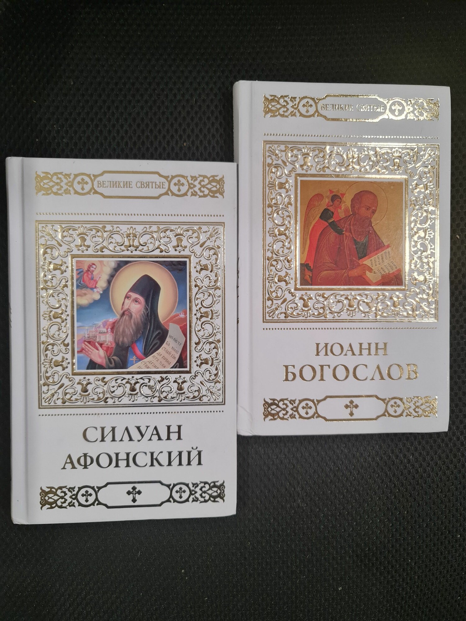 Комплект из 2-х книг В. Малягин, В. Пономарев "Силуан Афонский", "Иоанн Богослов", Серия "Великие святые", 2014 г.
