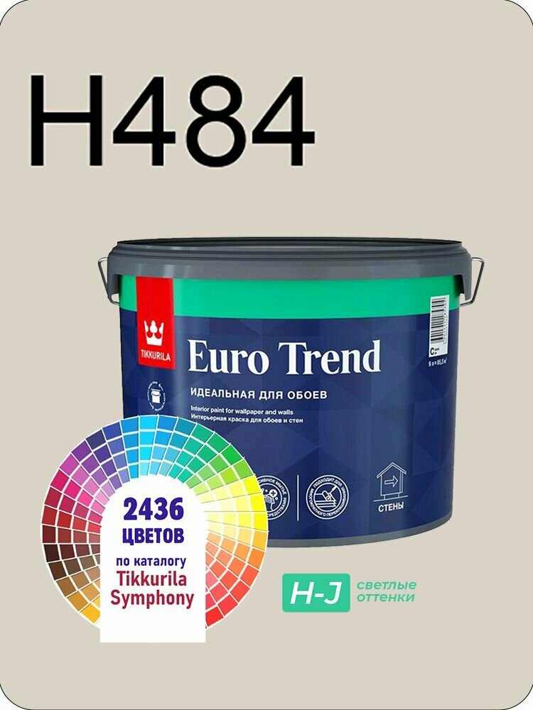 Краска для обоев Tikkurila Euro Trend 9л. светлые оттенки H484