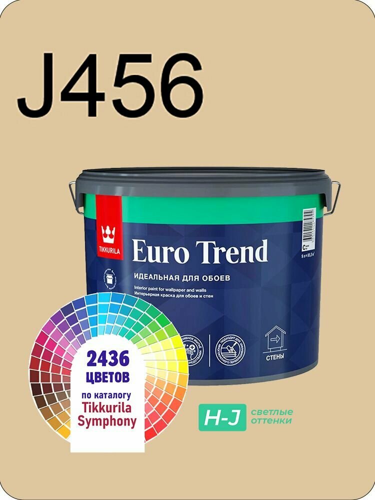 Краска для обоев Tikkurila Euro Trend 9л. светлые оттенки J456