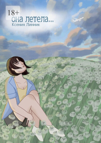 Она летела… [Цифровая книга]
