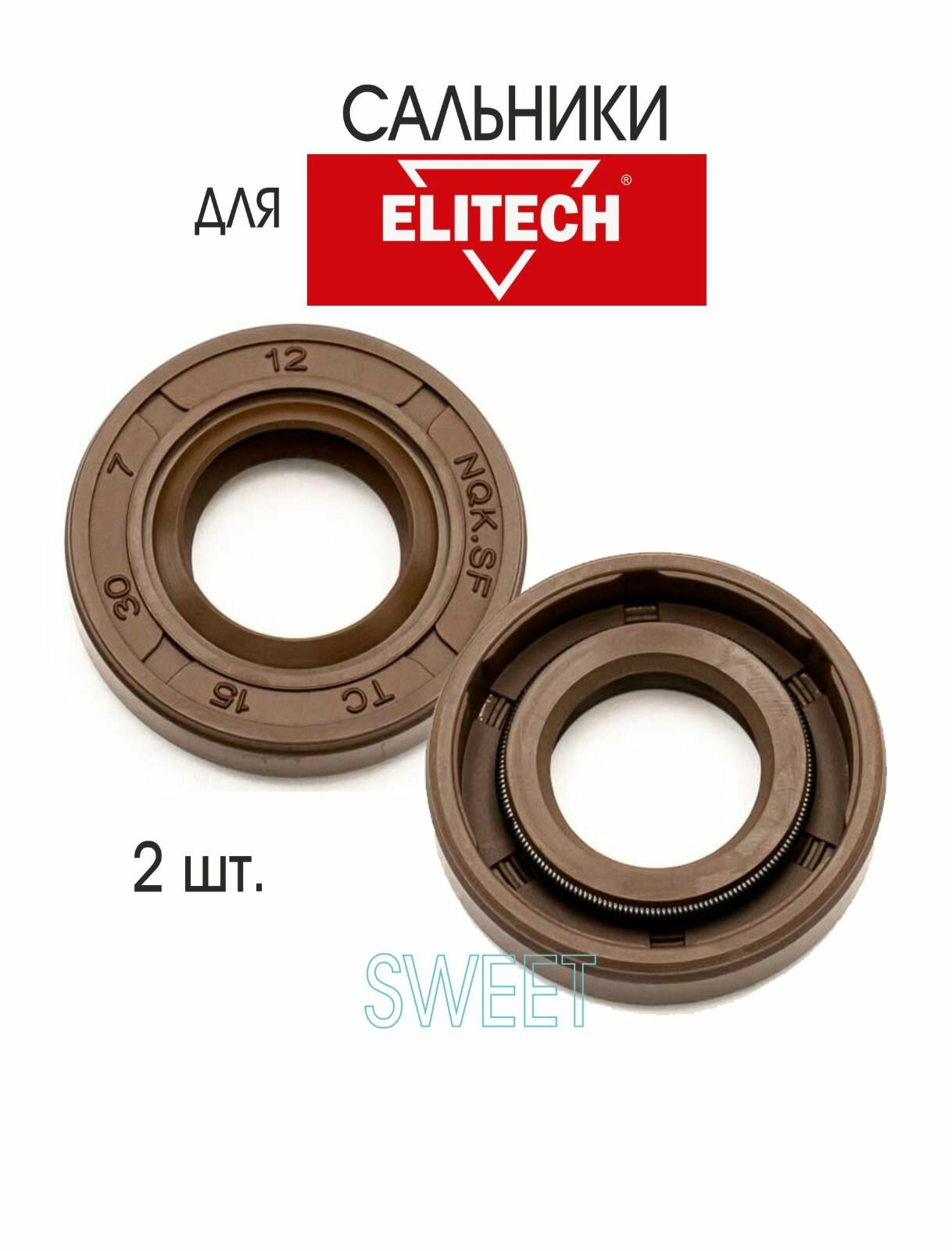 Сальник универсальный, совместимый для триммера бензинового ELITECH Т 1250В, 2 шт.