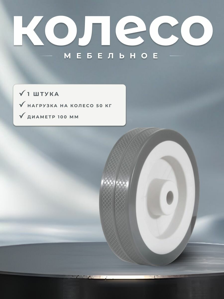 Ролик D 100 мм серая резина