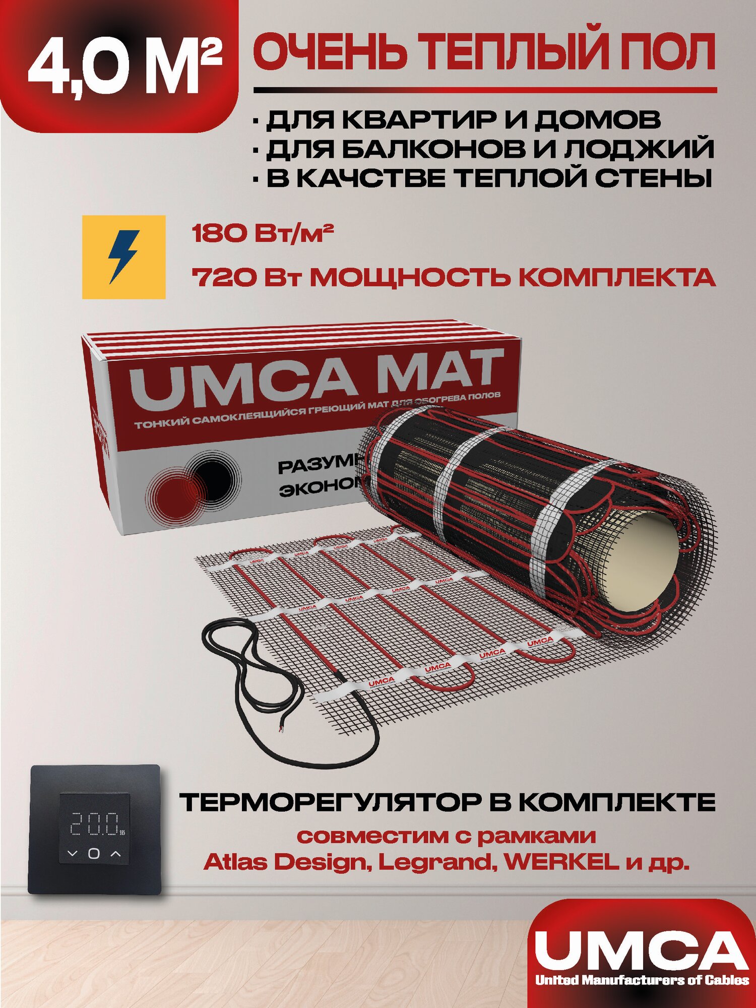 Теплый пол 4,0 м2/720Вт электрический под плитку UMCA с электронным черным терморегулятором