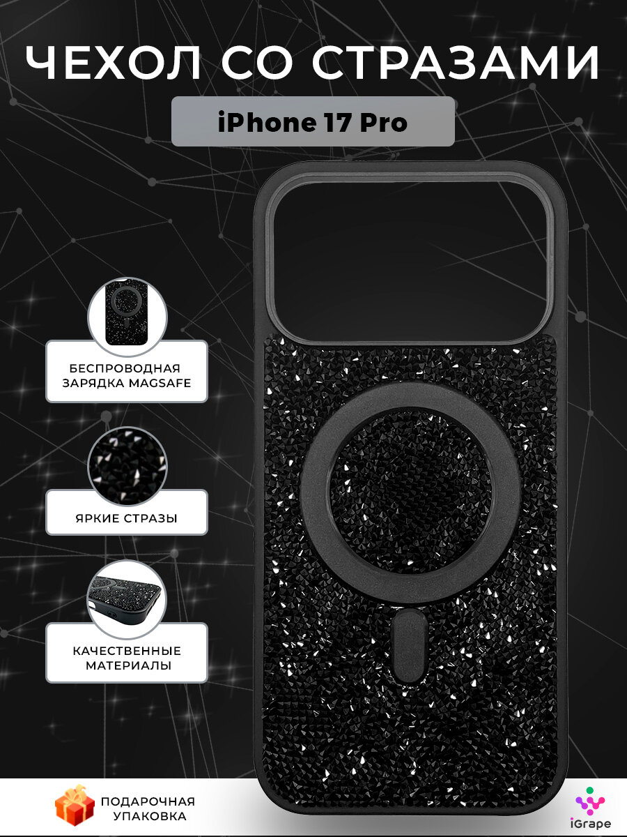 Чехол со стразами с MagSafe для iPhone 17 Pro, iGrape (Черный) / чехол на айфон 17 про