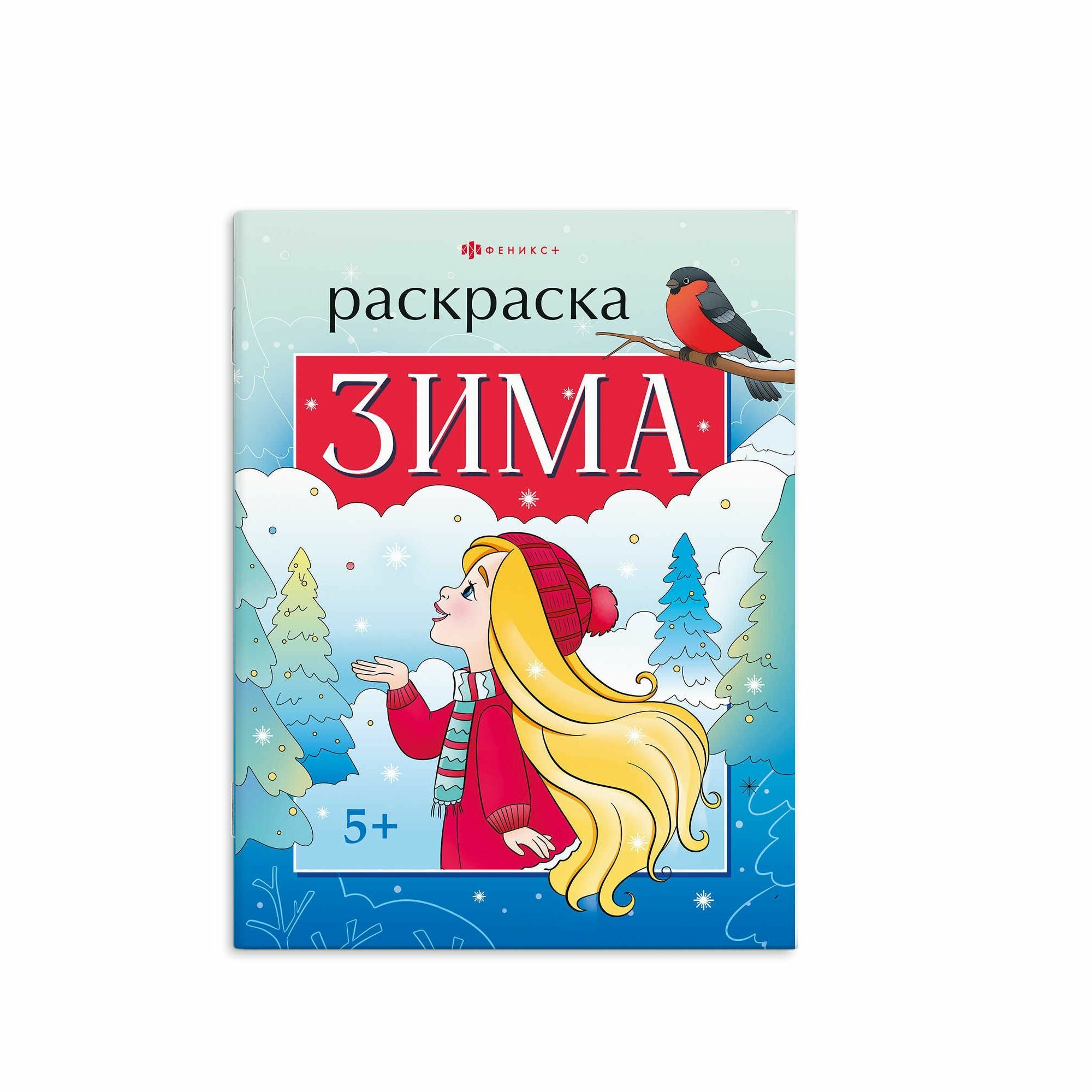 Книжка-раскраска для детей. Времена года зима