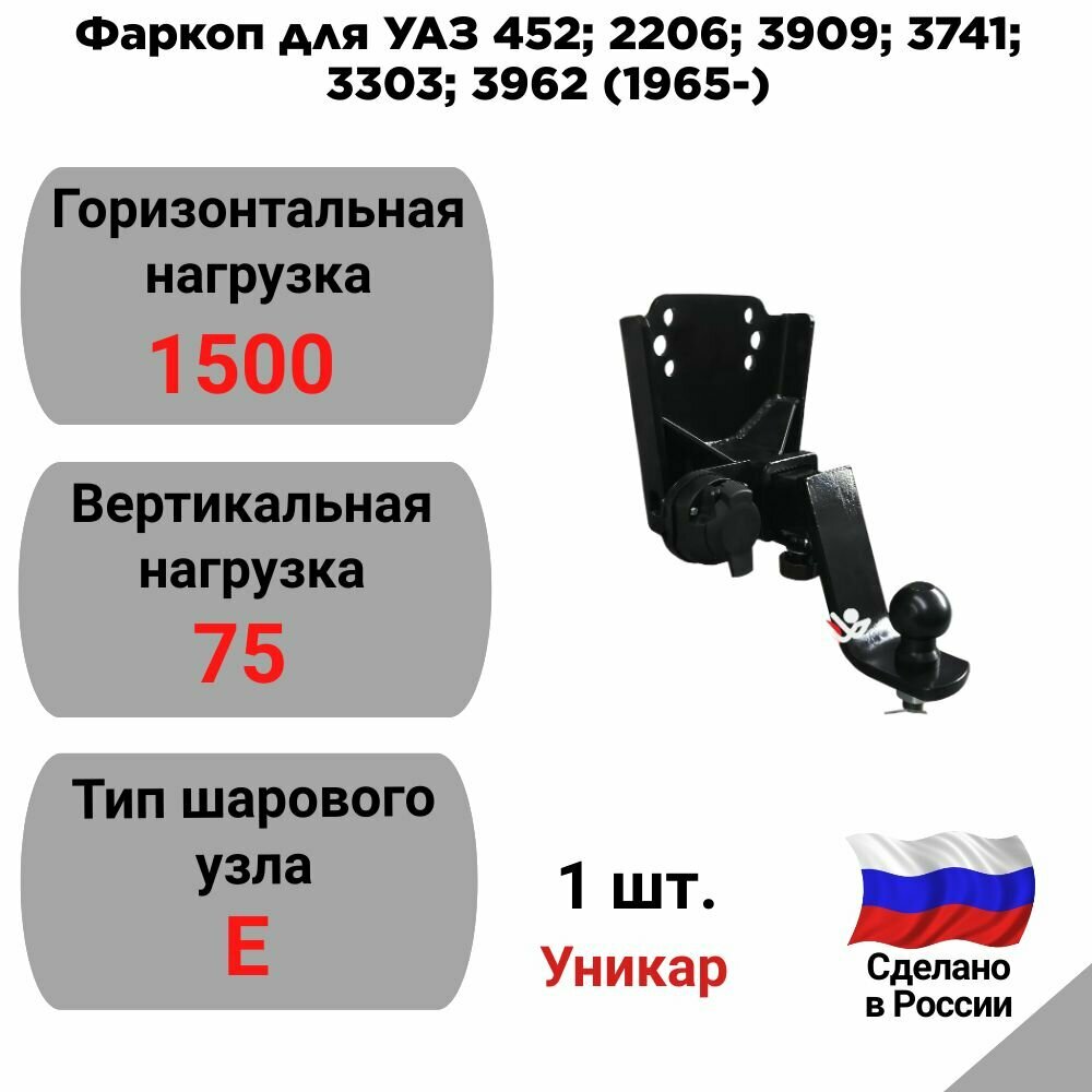 Фаркоп для УАЗ 452; 2206; 3909; 3741; 3303; 3962 (1965-) "Уникар" 03111E
