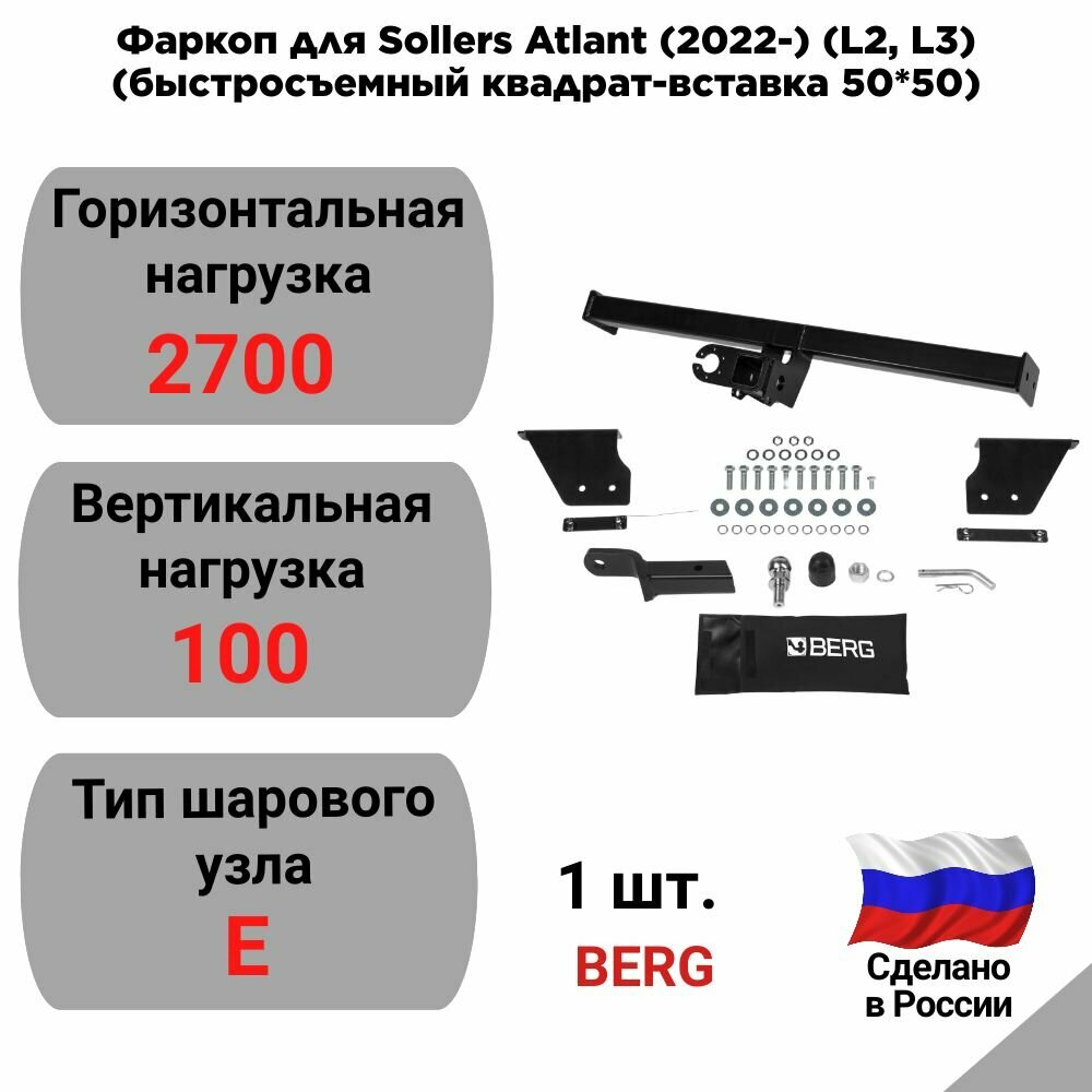 Фаркоп для Sollers Atlant (2022-) (L2, L3) (быстросъемный квадрат-вставка 50*50) "Berg" F4411002
